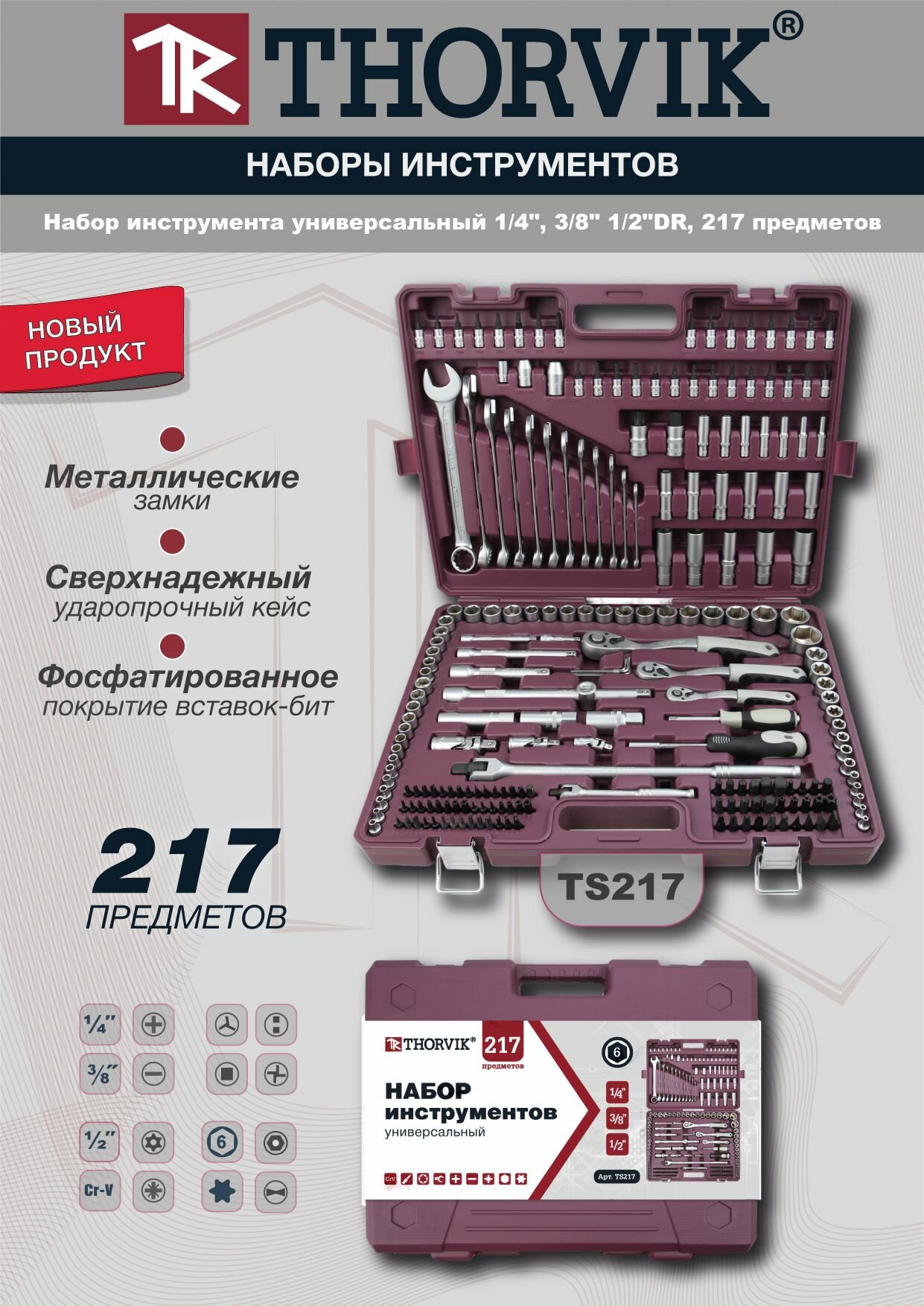 Набор инструмента универсальный 1/4", 3/8", 1/2"DR, 217 предметов Thorvik