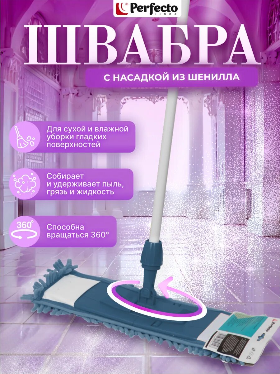 Швабра для пола PERFECTO LINEA с насадкой из шенилла темно-синяя (43-401023)