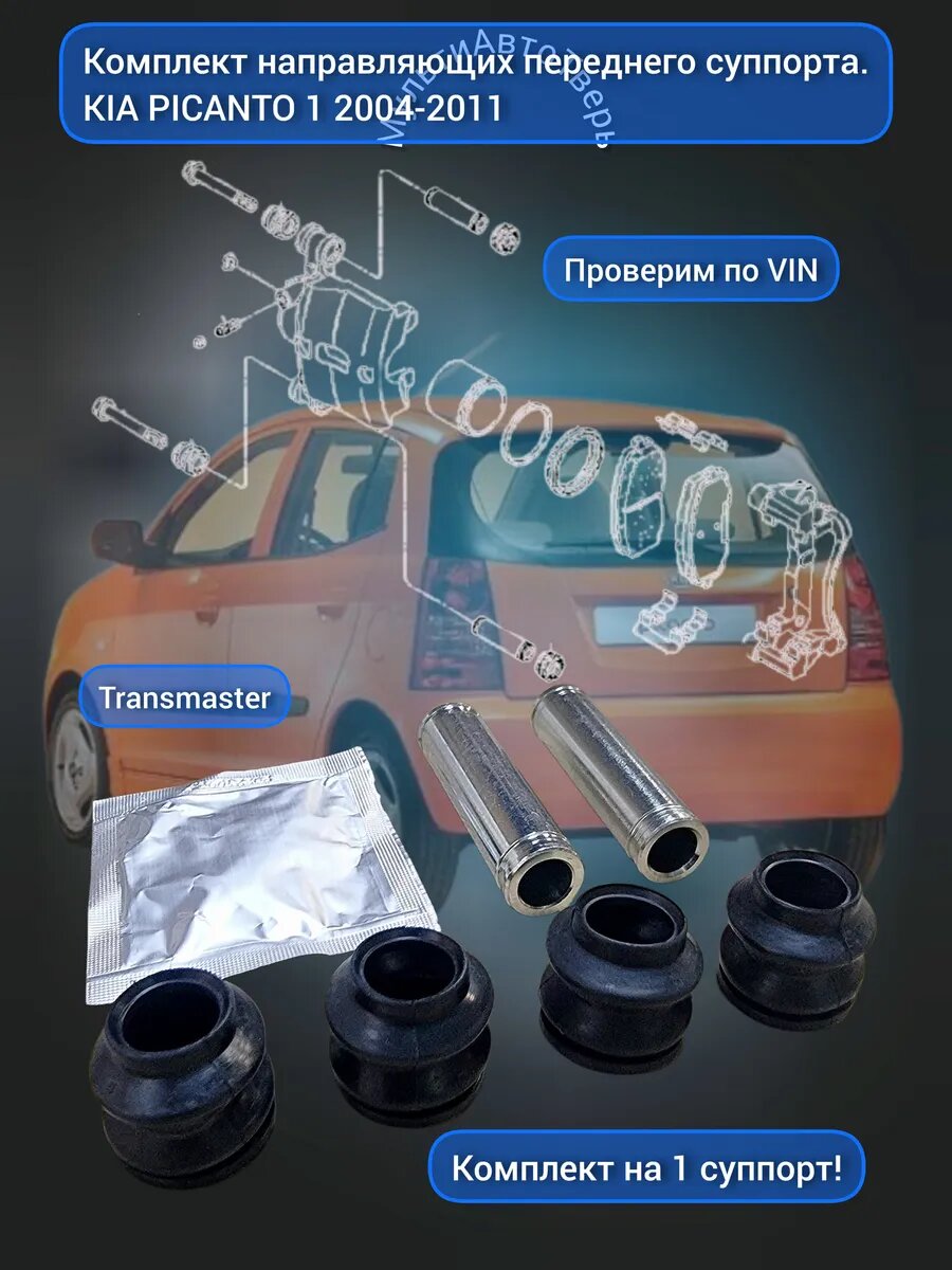 Комплект направляющих переднего суппорта KIA PICANTO 1