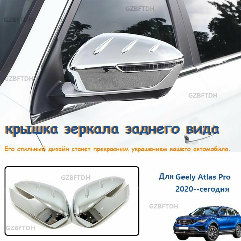 GZBFTDH Запчасть бокового зеркала Комплект, арт. Geely Atlas Pro-2021-2025