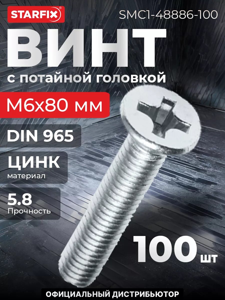 Винт потайная головка М6x80 мм цинк класс прочности 5,8 DIN 965 STARFIX 100 штук (SMC1-48886-100)