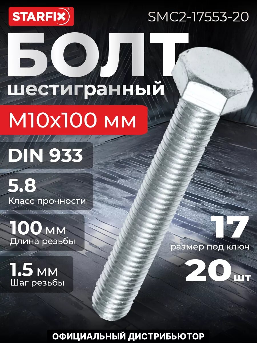 Болт шестигранный М10х100 мм цинк класс прочности 5.8 DIN 933 STARFIX 20 штук (SMC2-17553-20)