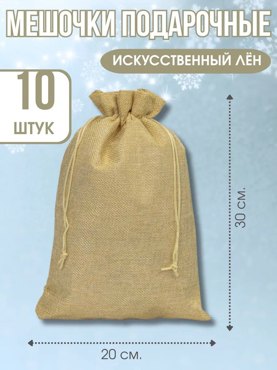Мешочки подарочные Лён 10 штук 20х30 см.