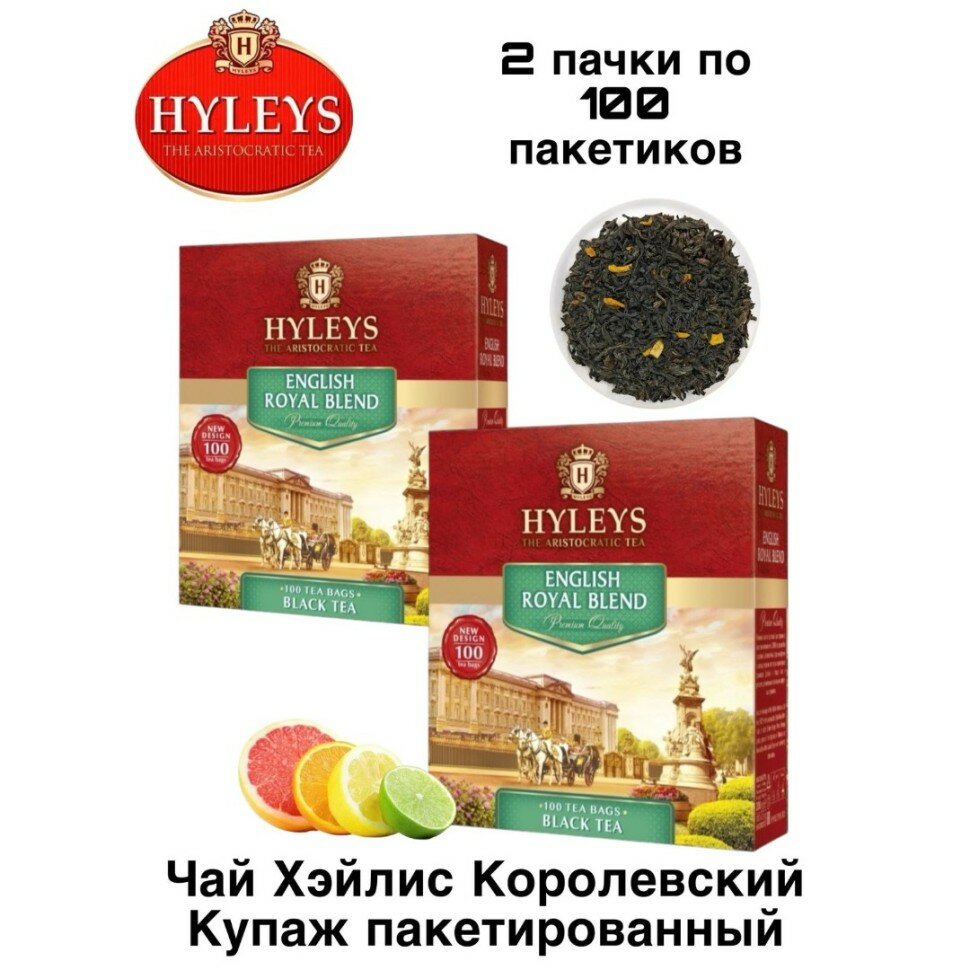 Чай Хэйлис Королевский Купаж 100 пак 2 штуки