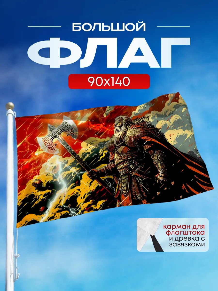 Флаг большой 90х140 на стену и флагшток с завязками и принтом Перун