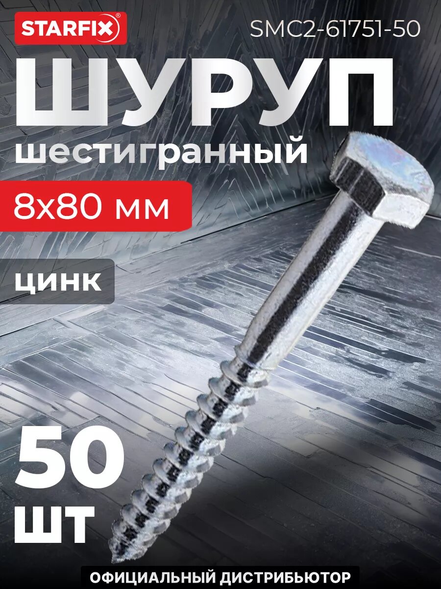 Шуруп шестигранный 8х80 мм цинк DIN 571 STARFIX 50 штук (SMC2-61751-50)