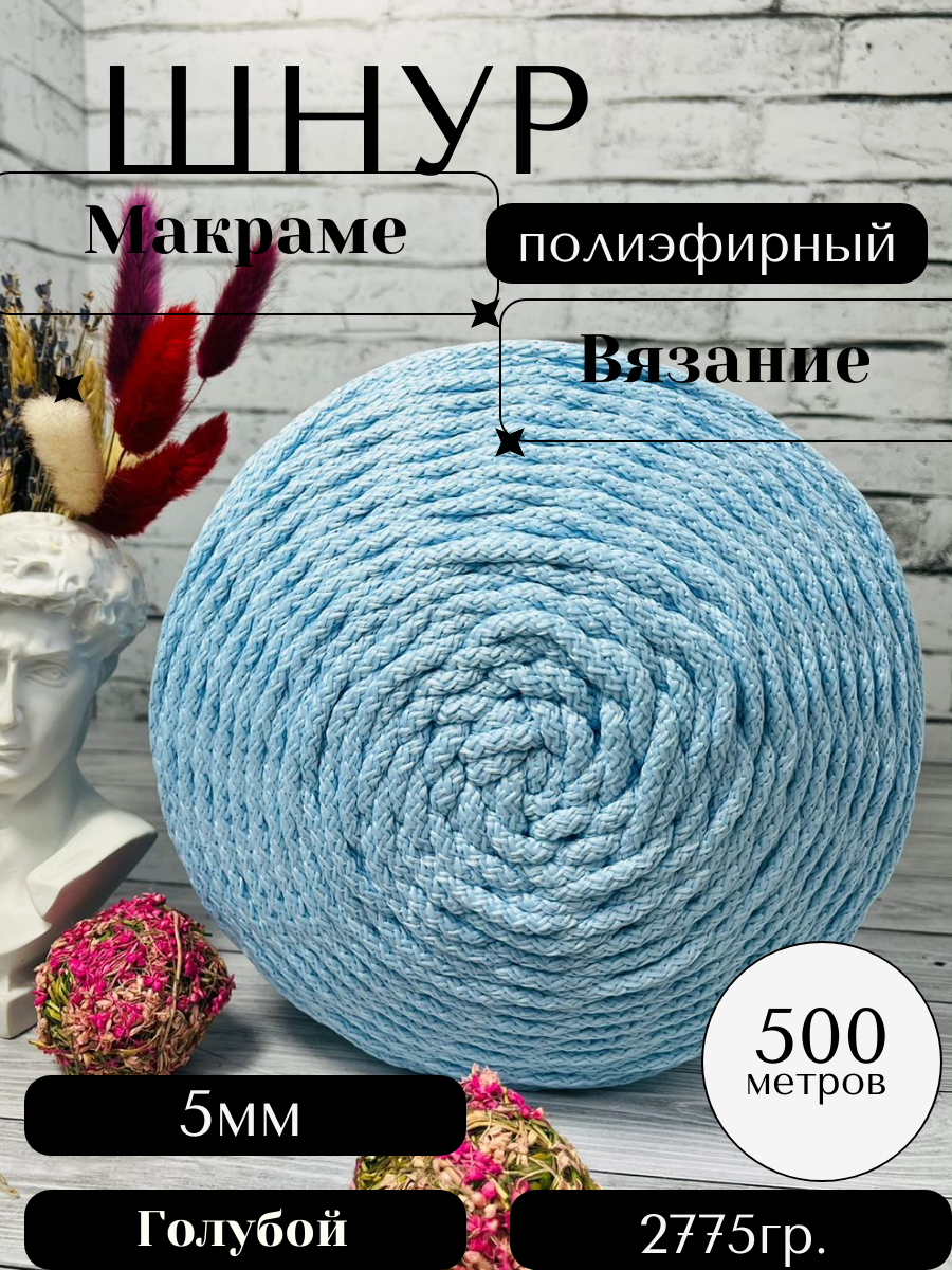 Шнур полиэфирный с сердечником 5 мм 500м голубой для рукоделия Осттекс