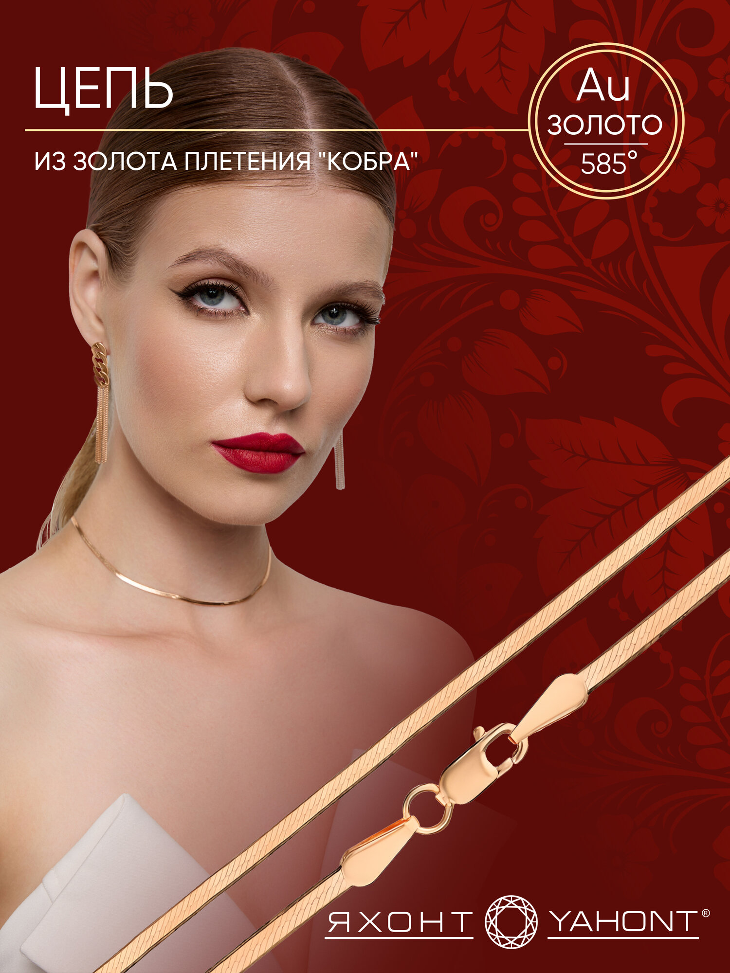 Цепь красное золото, 585 проба