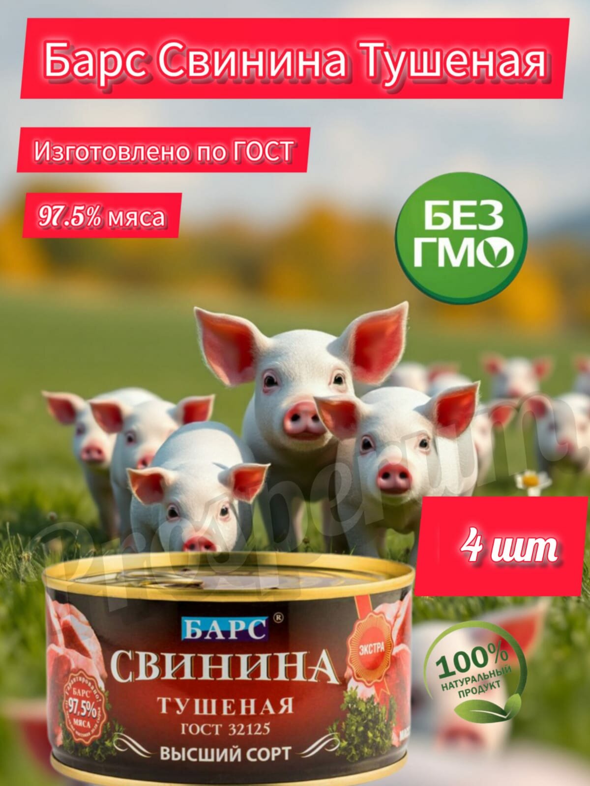 Барс Свинина тушеная в/с 325 гр (набор 4 шт), тушенка, мясные консервы, экстра, ГОСТ, Калининград