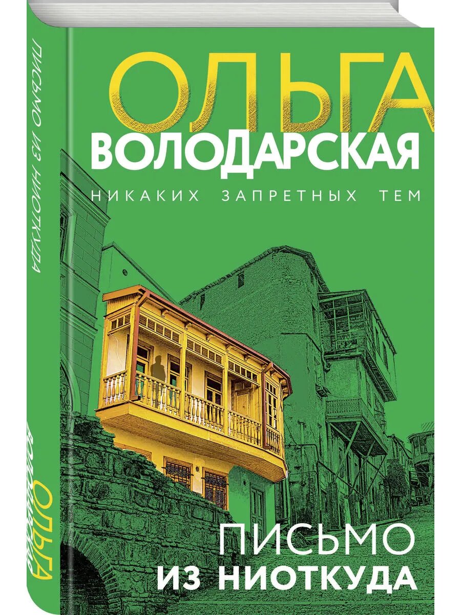Письмо из ниоткуда — фото 1