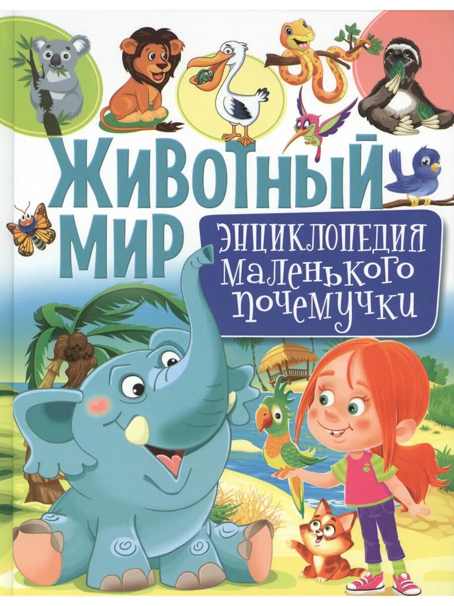 Животный мир. Энциклопедия маленького почемучки