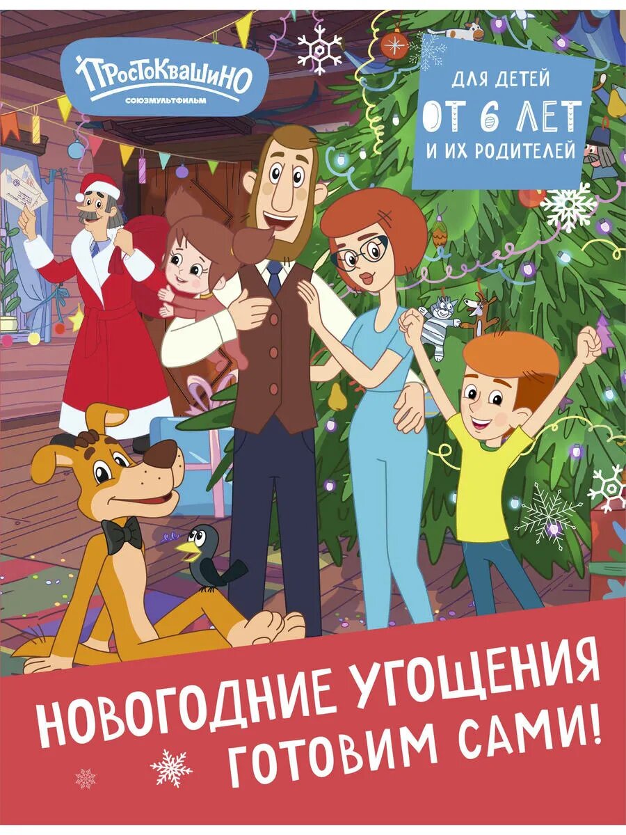 Простоквашино. Готовим сами! Новогодние угощения