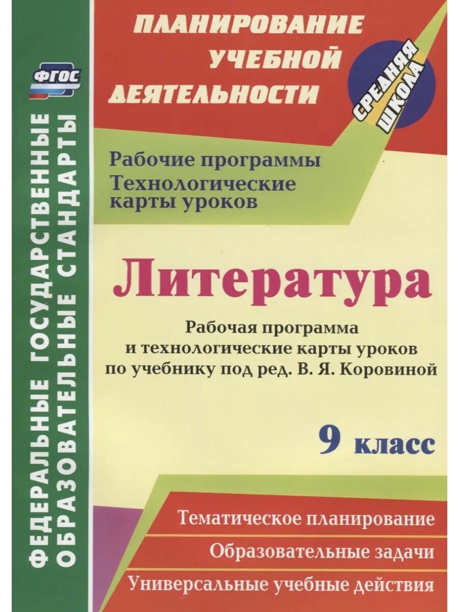 Литература. 9 класс. Рабочая программа и технологические кар