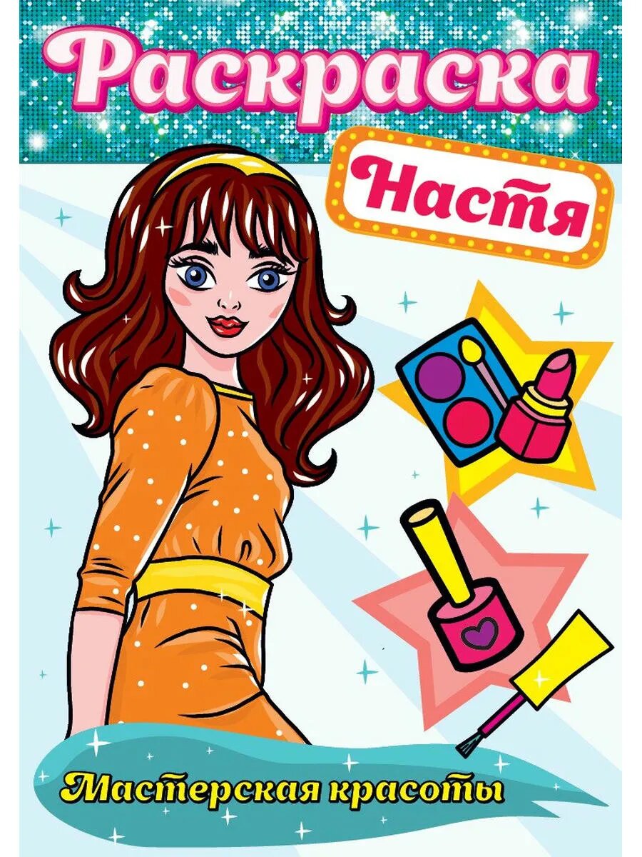 Настя. Мастерская красоты. Раскраска