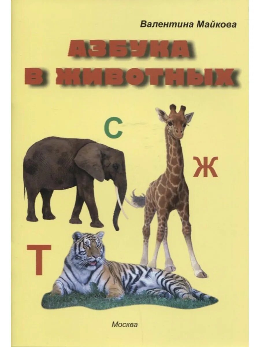 Азбука в животных