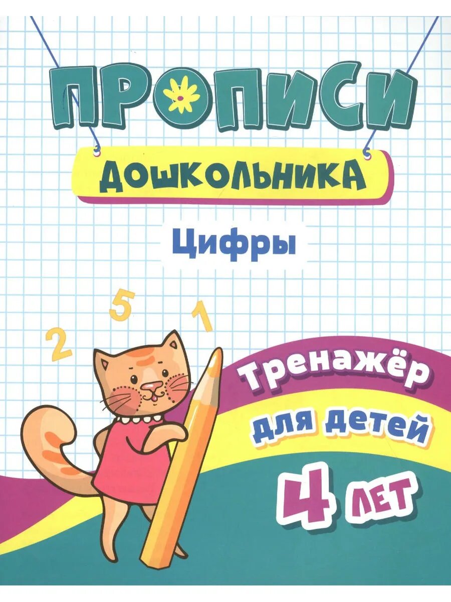 Прописи дошкольника. Цифры. Тренажер для детей 4 лет