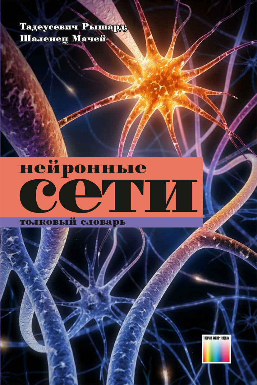 Нейронные сети. Толковый словарь / Рышард Тадеусевич, Мачей Шаленец