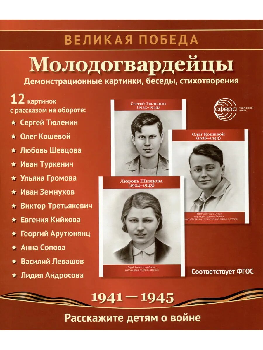 Великая Победа. Молодогвардейцы. 12 демонстрационных картино