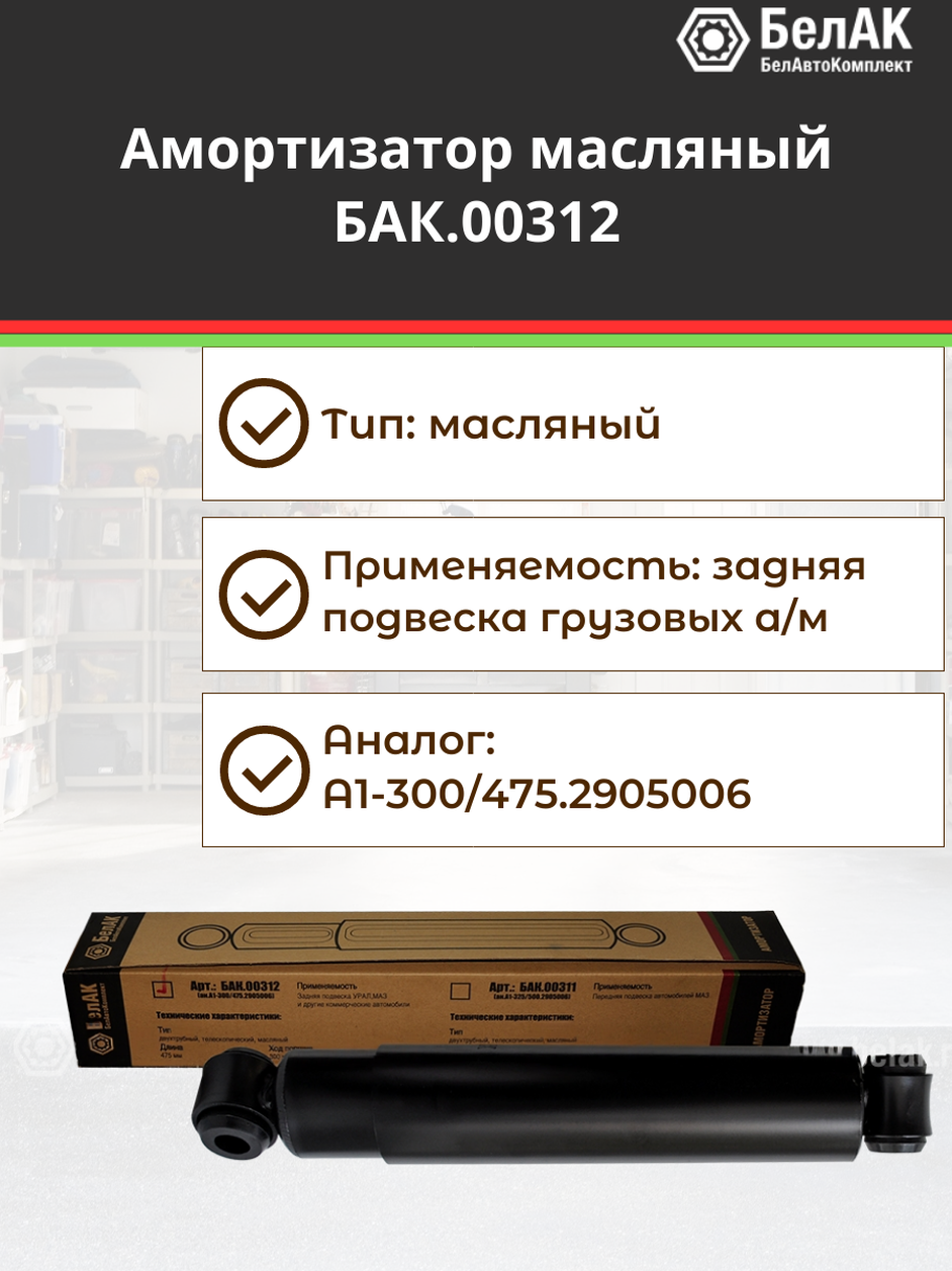 Амортизатор масляный "БелАК" (ан. А1-300/475.2905006) задний КамАЗ 65116 / урал / МАЗ БАК.00312