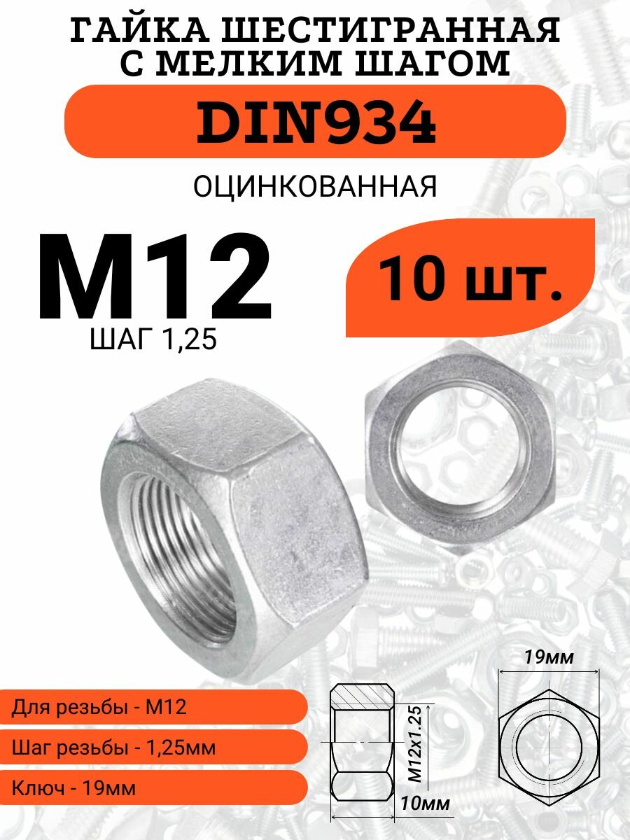 Гайка шестигранная M12 уменьшенный шаг (1.25 мм) оцинкованная DIN934, 10 шт.