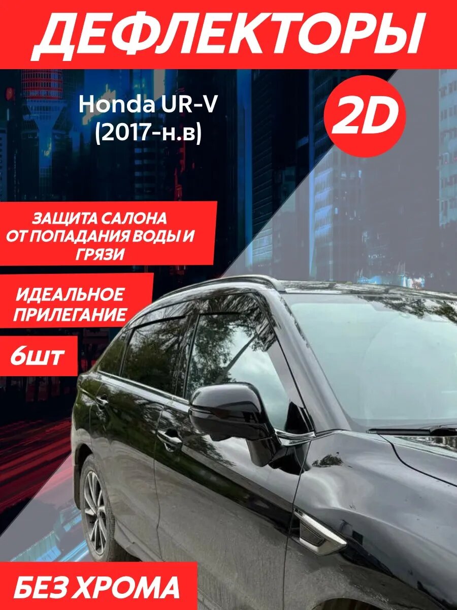 Дефлекторы MOSTEO, для Honda UR-V, акриловые, клеющиеся, 6шт