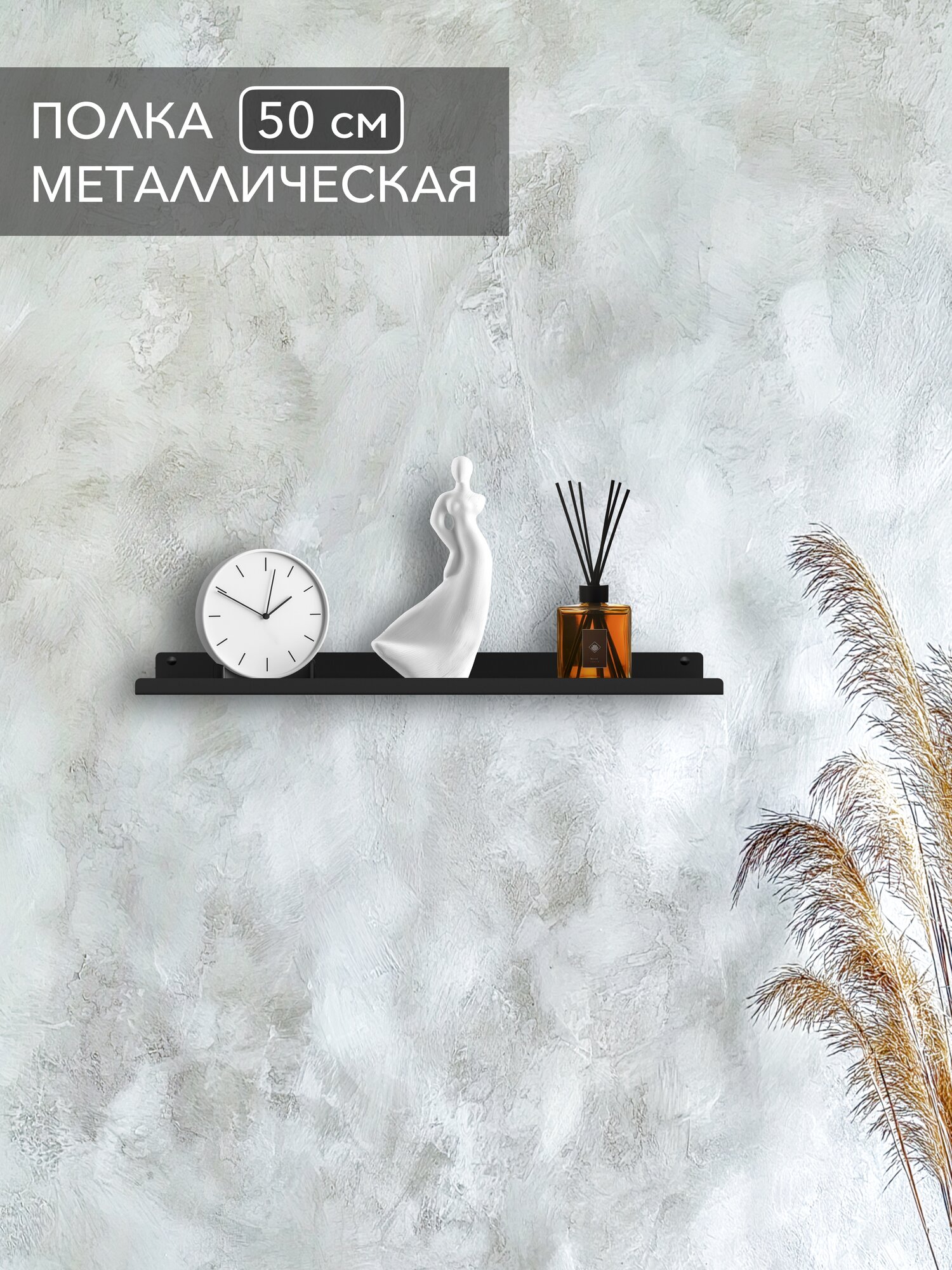 Полка Alvente на стену прямая открытая настенная навесная металлическая черная в гостиную спальню прихожую 50 см