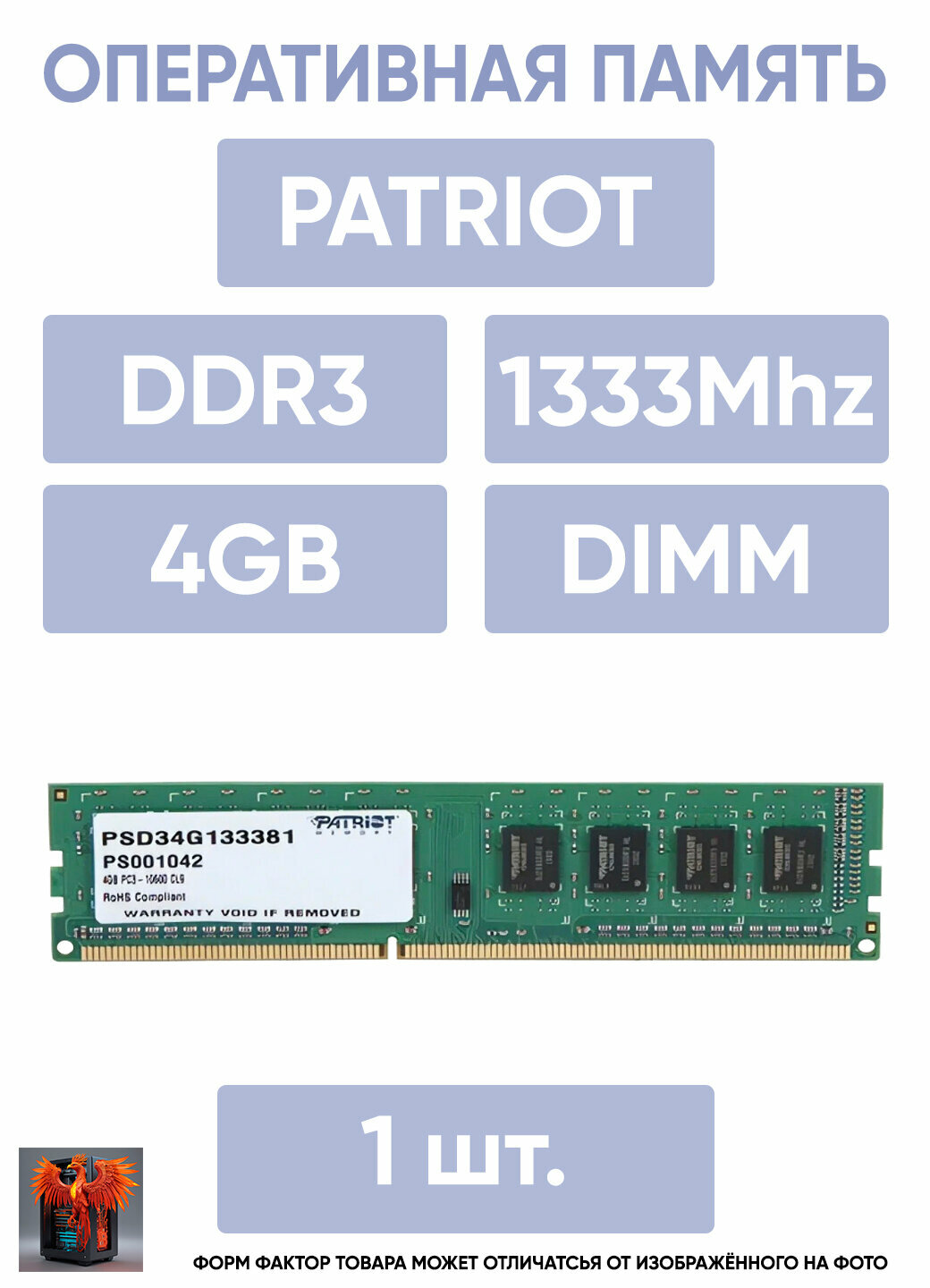 Оперативная память Patriot DDR3 4Gb 1333MHz PSD34G133381 RTL PC3-10600 CL9 DIMM 240-pin 1.5В single rank