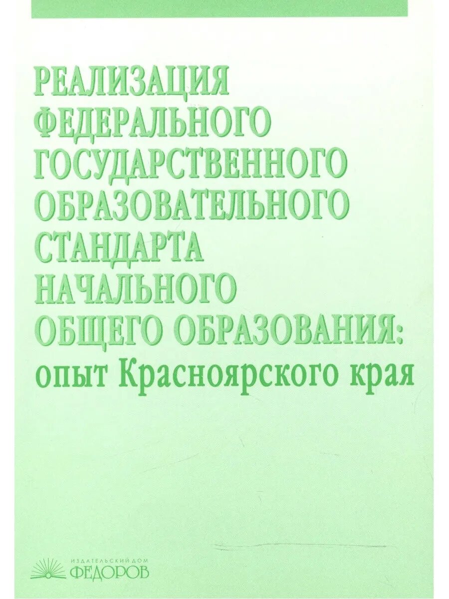 Реализация Федерального государственного образовательного ст