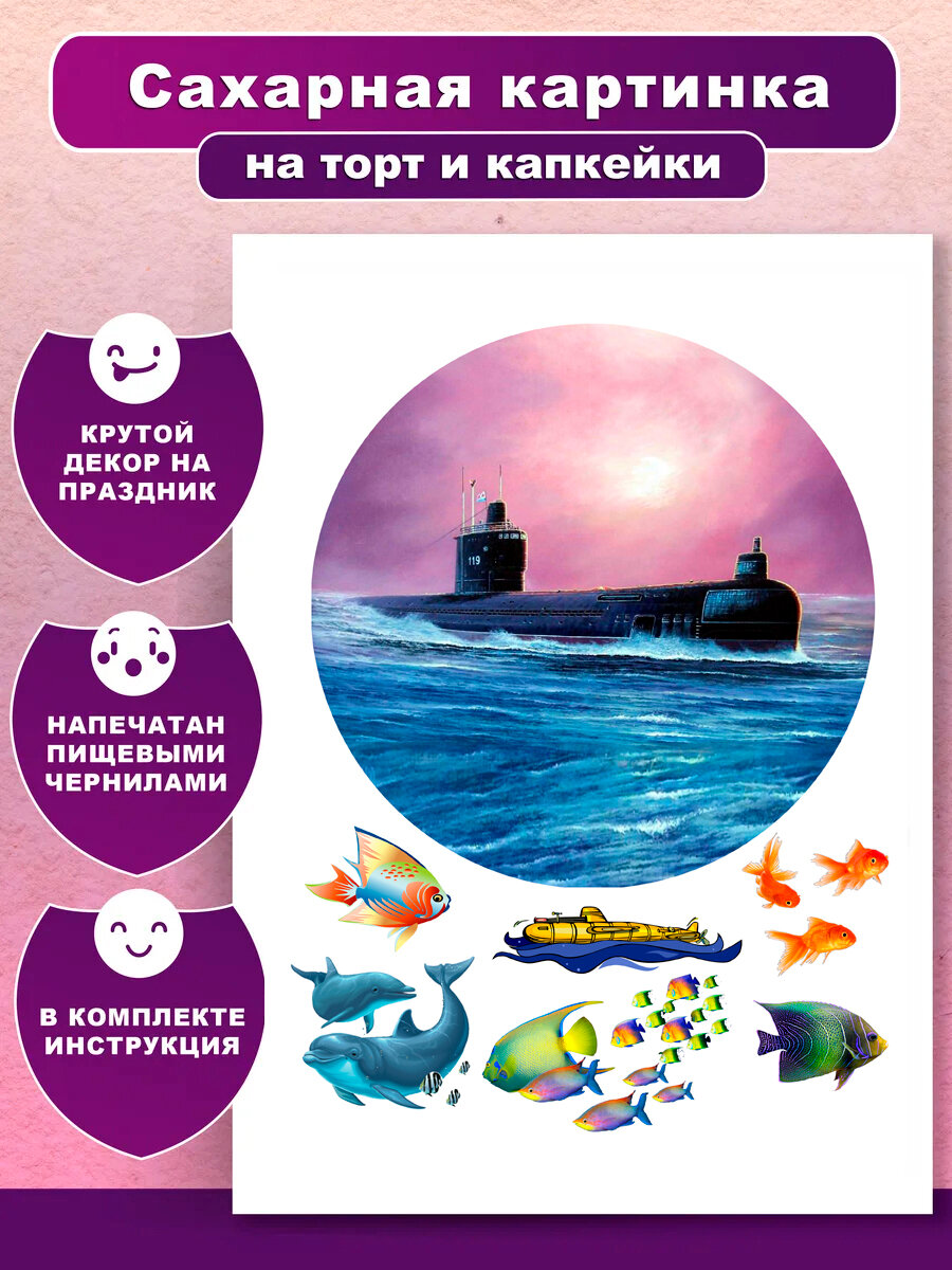 Сахарная картинка для торта "Подводная лодка рыбка и медуза", украшение декор выпечки / Вкусняшки от Машки