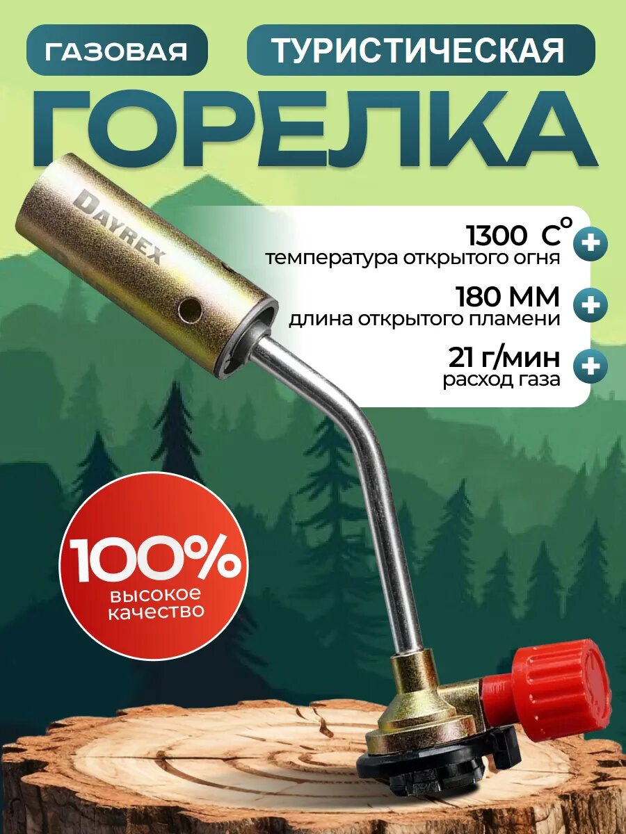 Газовая горелка Dayrex DR-40 туристическая насадка на баллончик