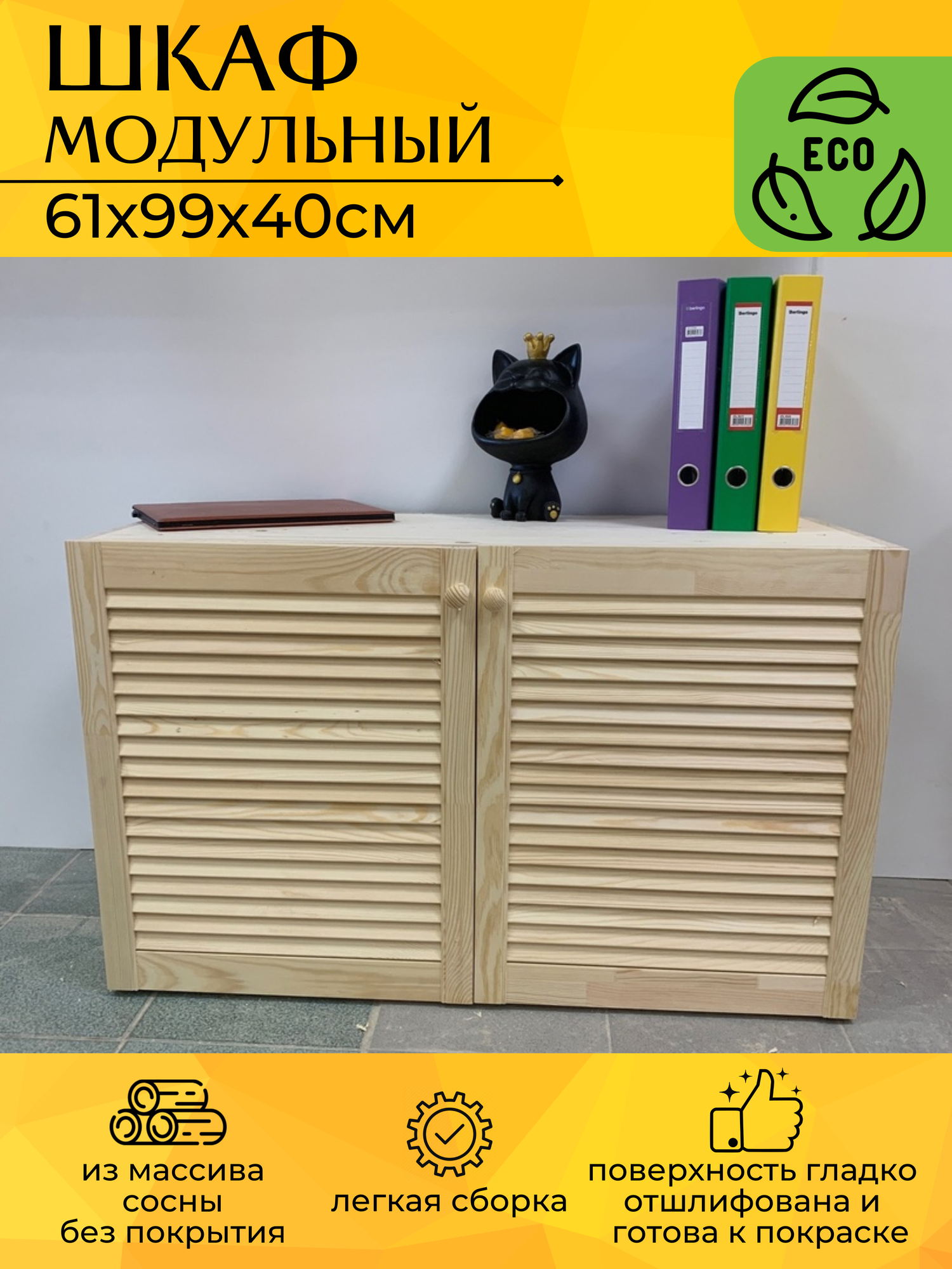 Шкаф модульный универсальный из массива сосны с 1 полкой, 61х99х40 см