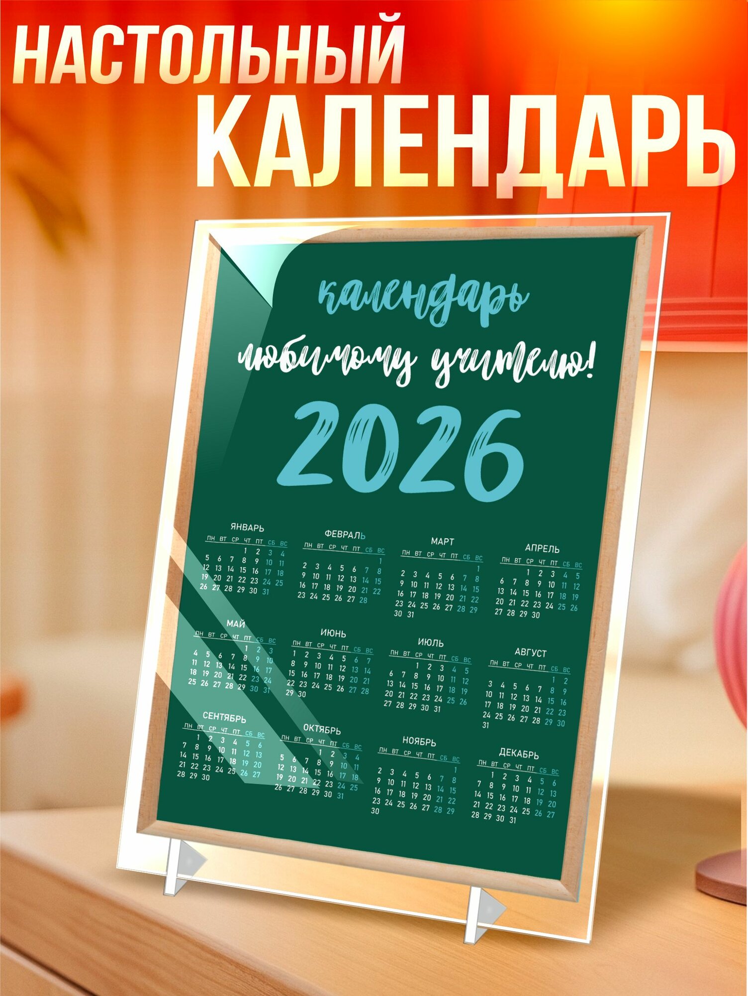 Календарь настольный 2026 Подарок учителю для учителя