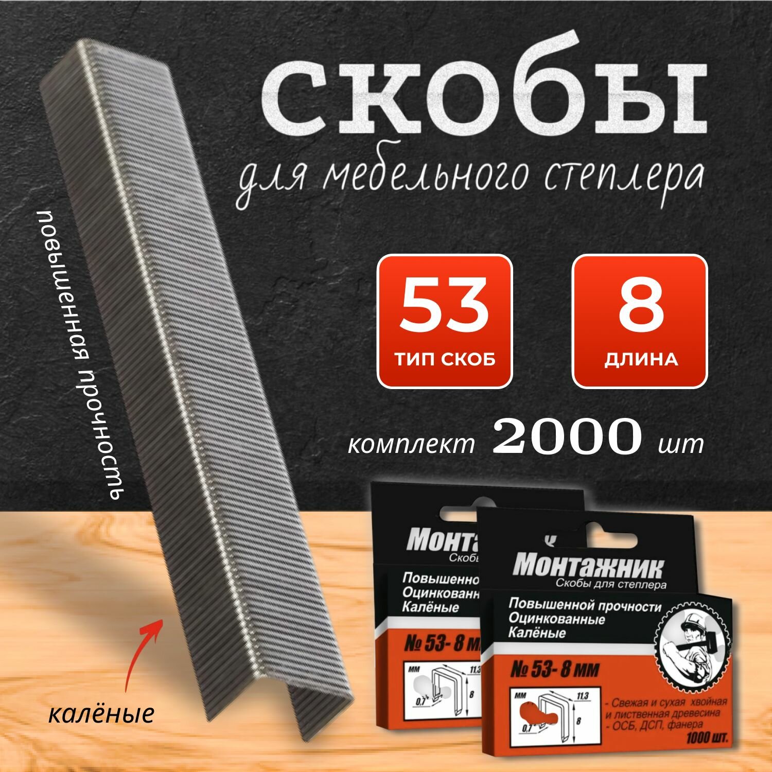 Скобы для степлера 8 мм тип 53 2000 шт Монтажник