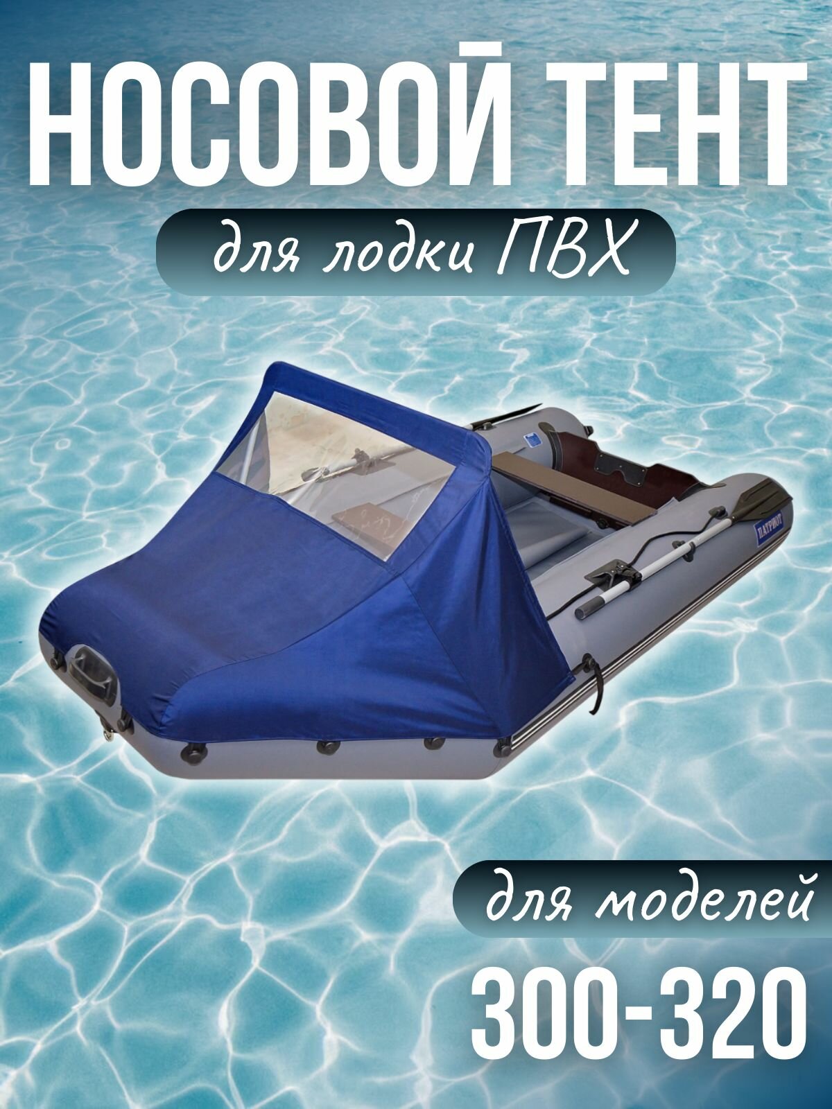 Носовой тент для лодки пвх ходовой для моделей 300-320, синий