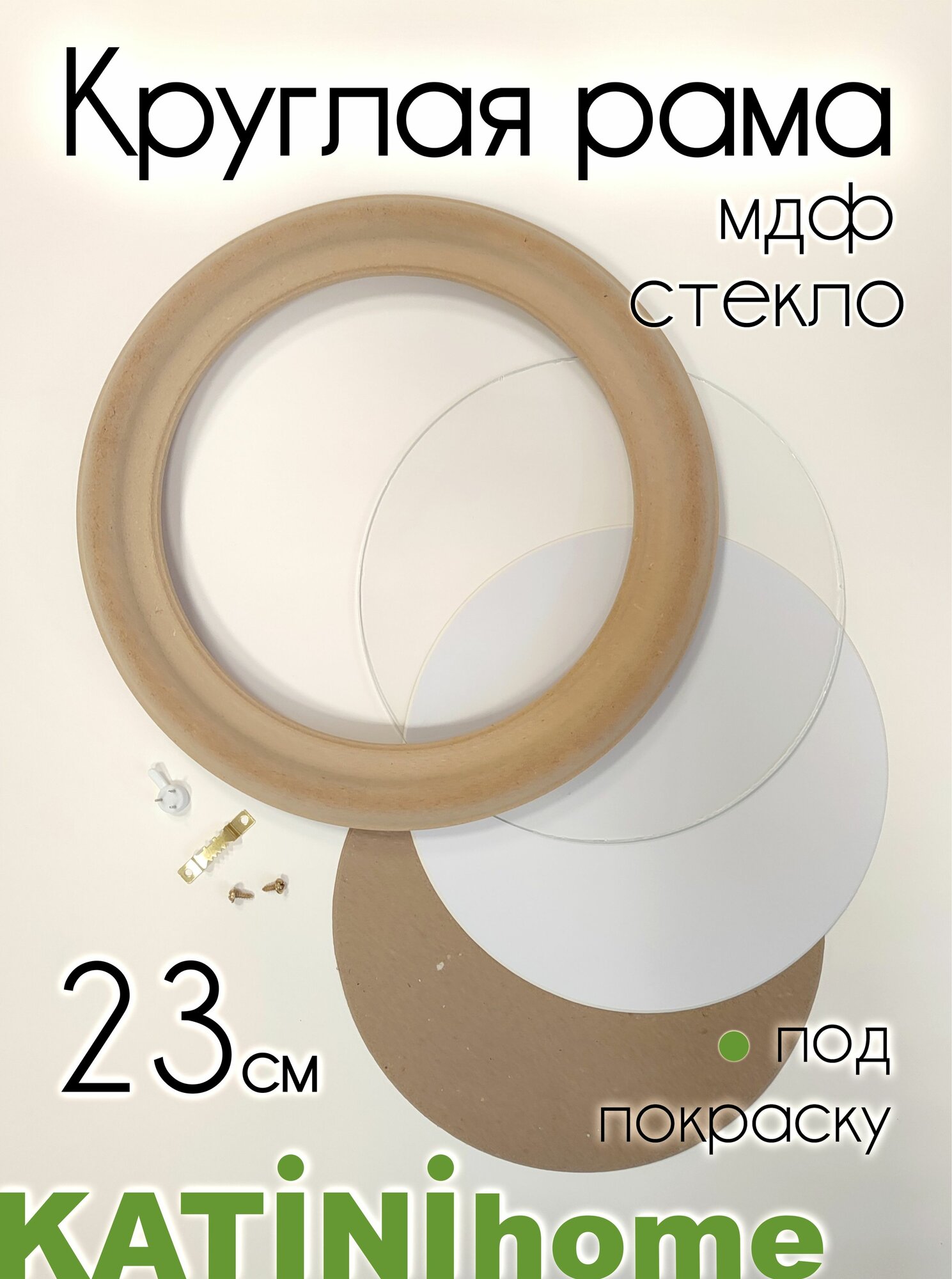 Круглая рама 23см / 230мм МДФ со стеклом