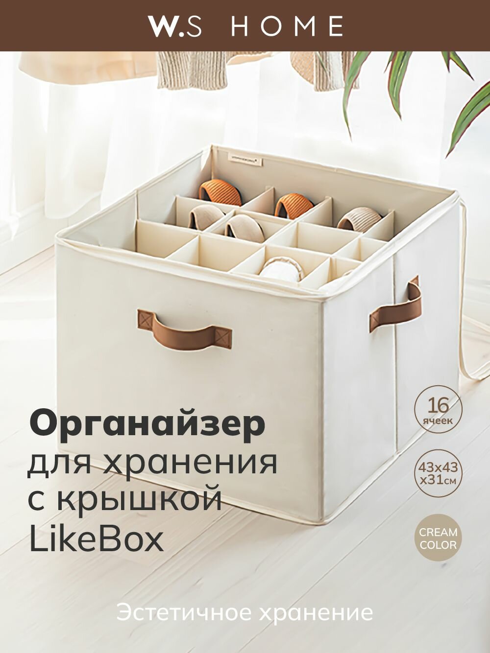 Органайзер LikeBox с 16 ячейками для хранения одежды и обуви, с прозрачной крышкой, складной, кремового цвета, с 3 ручками из экокожи