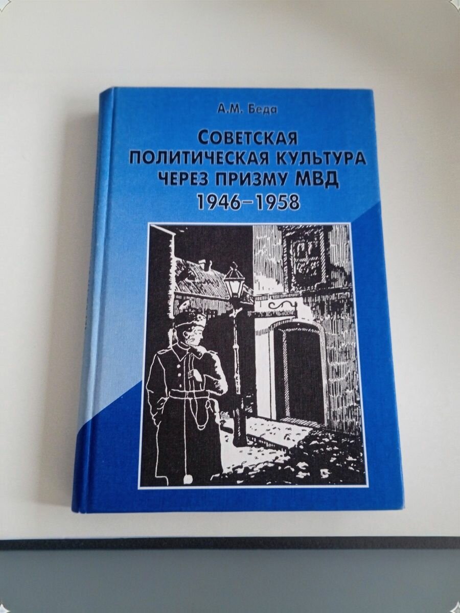 Советская политическая культура через призму МВД: От московского патриотизма к идее Большого Отечества (1946-1958)
