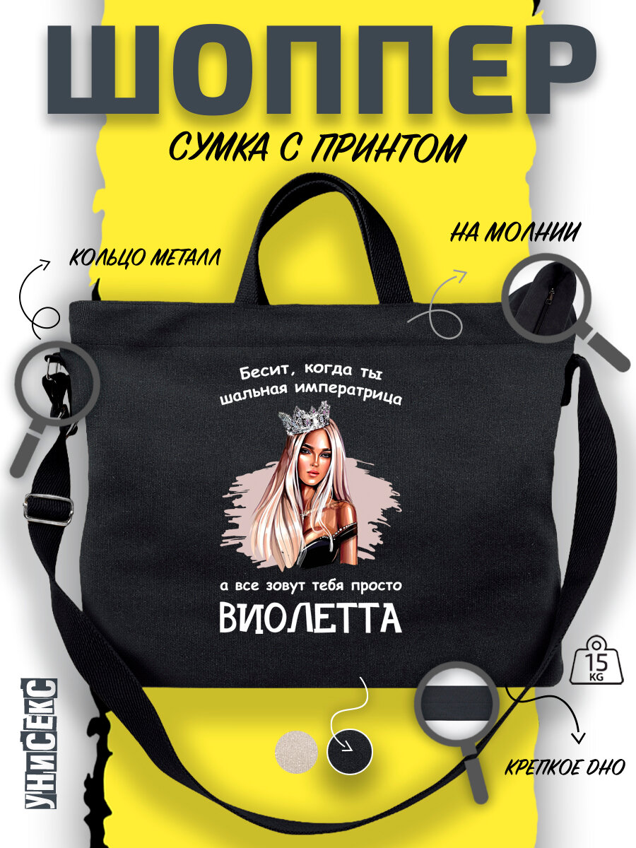 Сумка  шоппер y2k через плечо с именем Виолетта