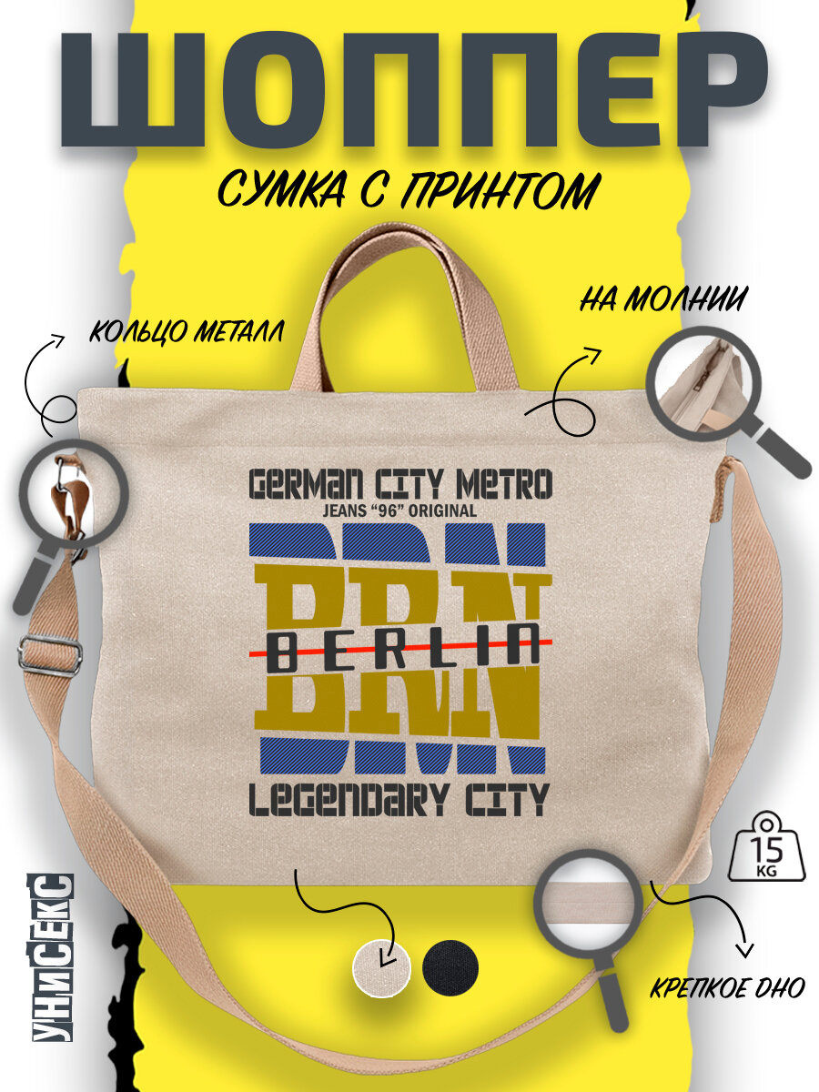 Сумка  шоппер y2k через плечо с надписью Берлин
