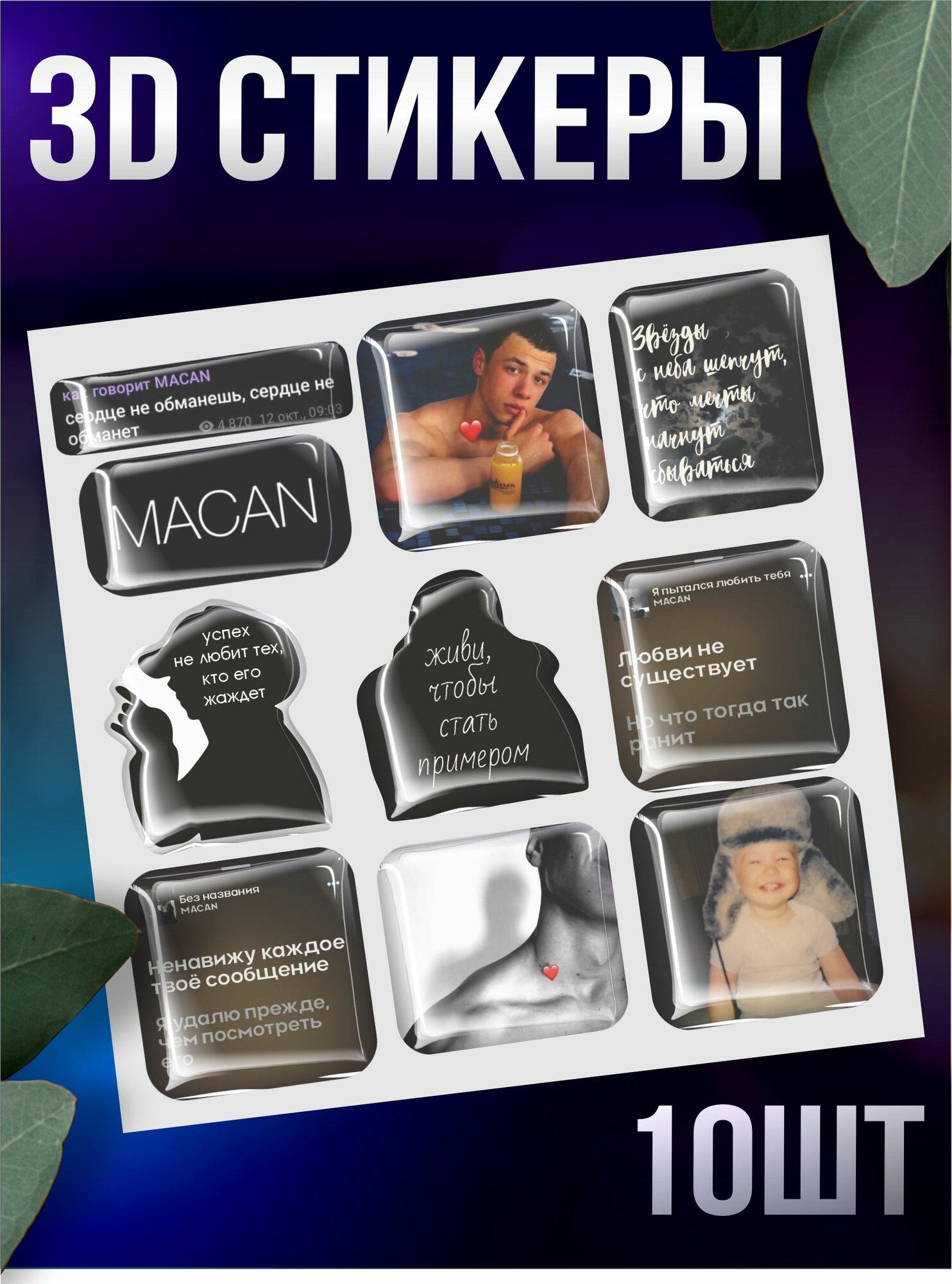 Объемные наклейки 3д cтикеры на чехол макан macan