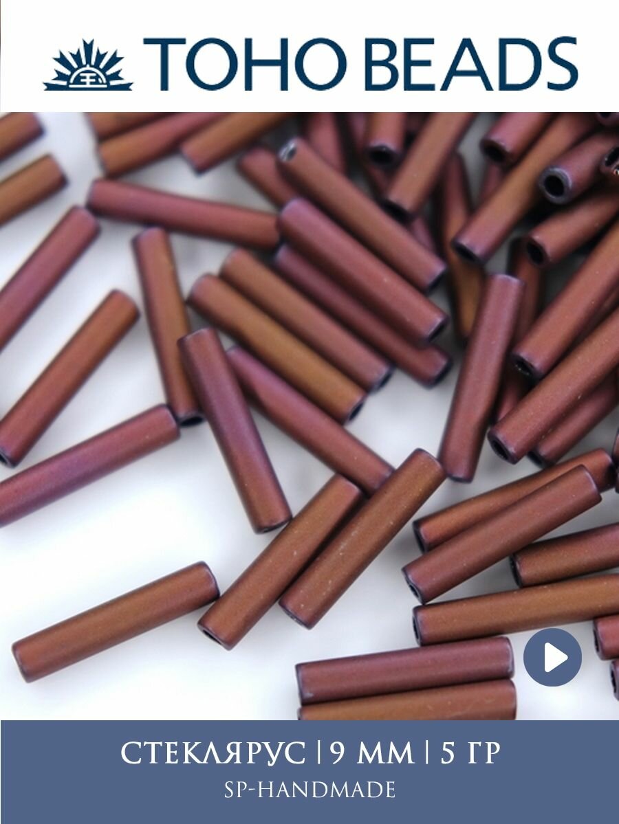 Стеклярус TOHO 9 мм 703 Matte-Color Mauve Mocha 5 гр (Япония)