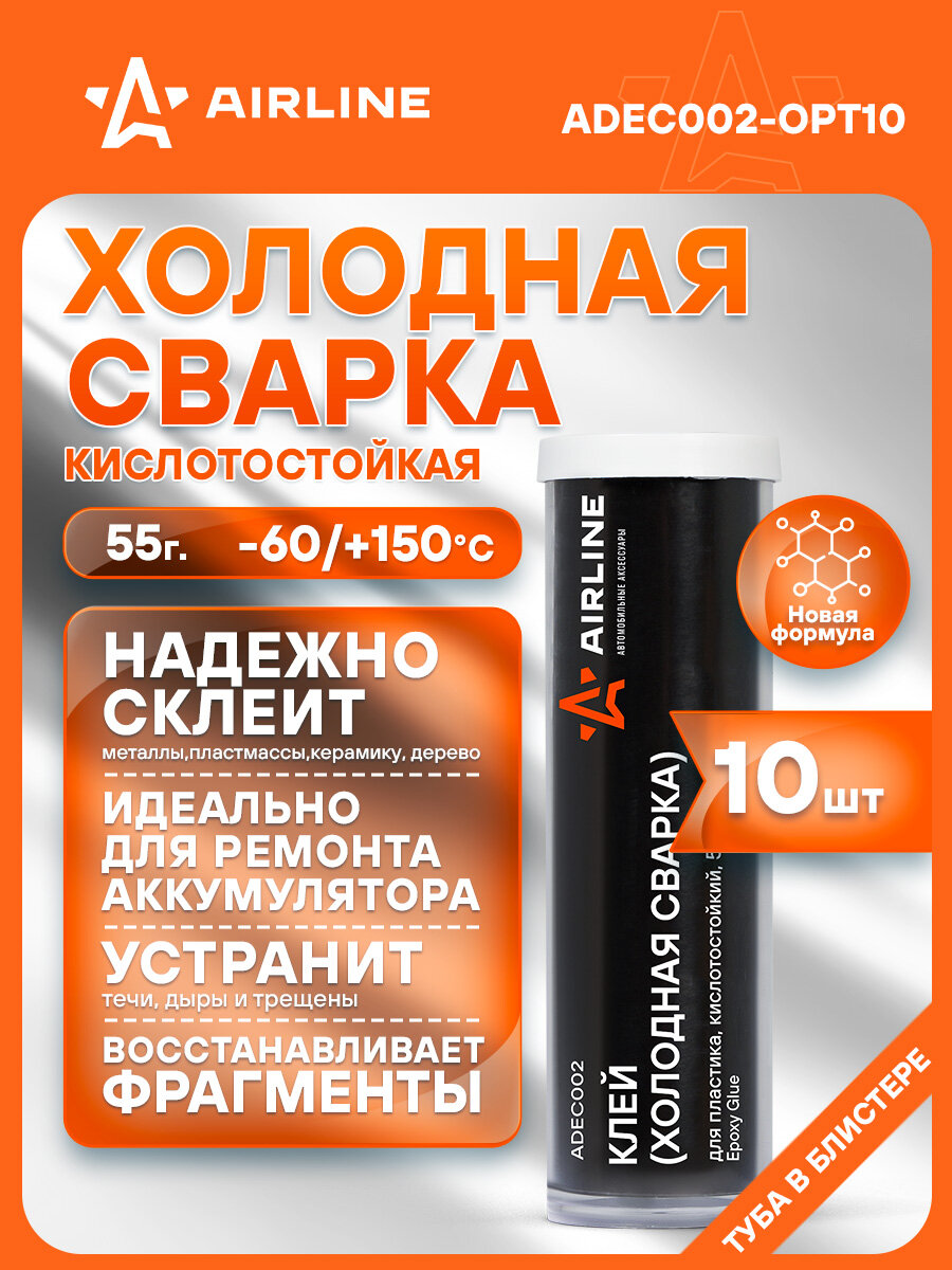 Клей 10 шт (холодная сварка) для пластика, кислотостойкий, 55 гр, блистер AIRLINE ADEC002