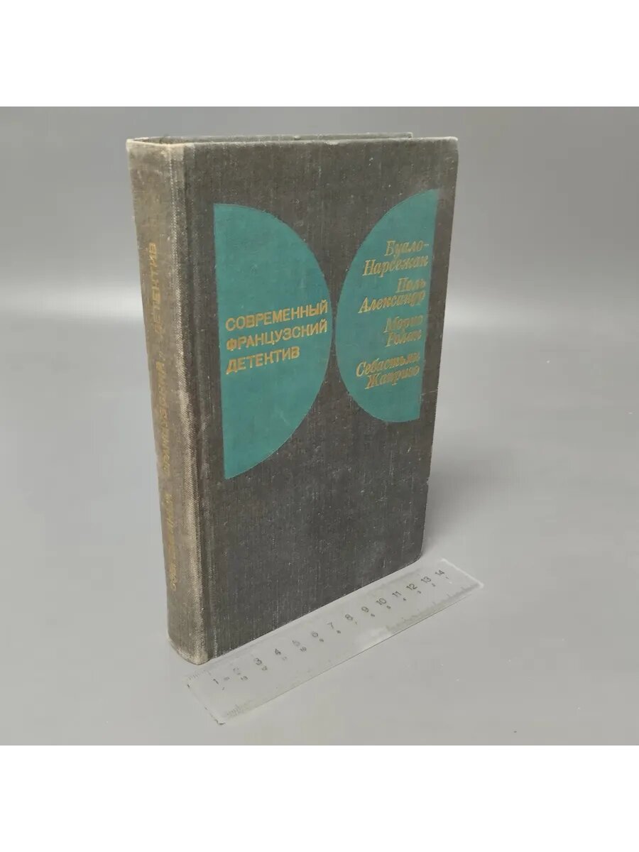 Современный французский детектив. Буало Пьер. 1980