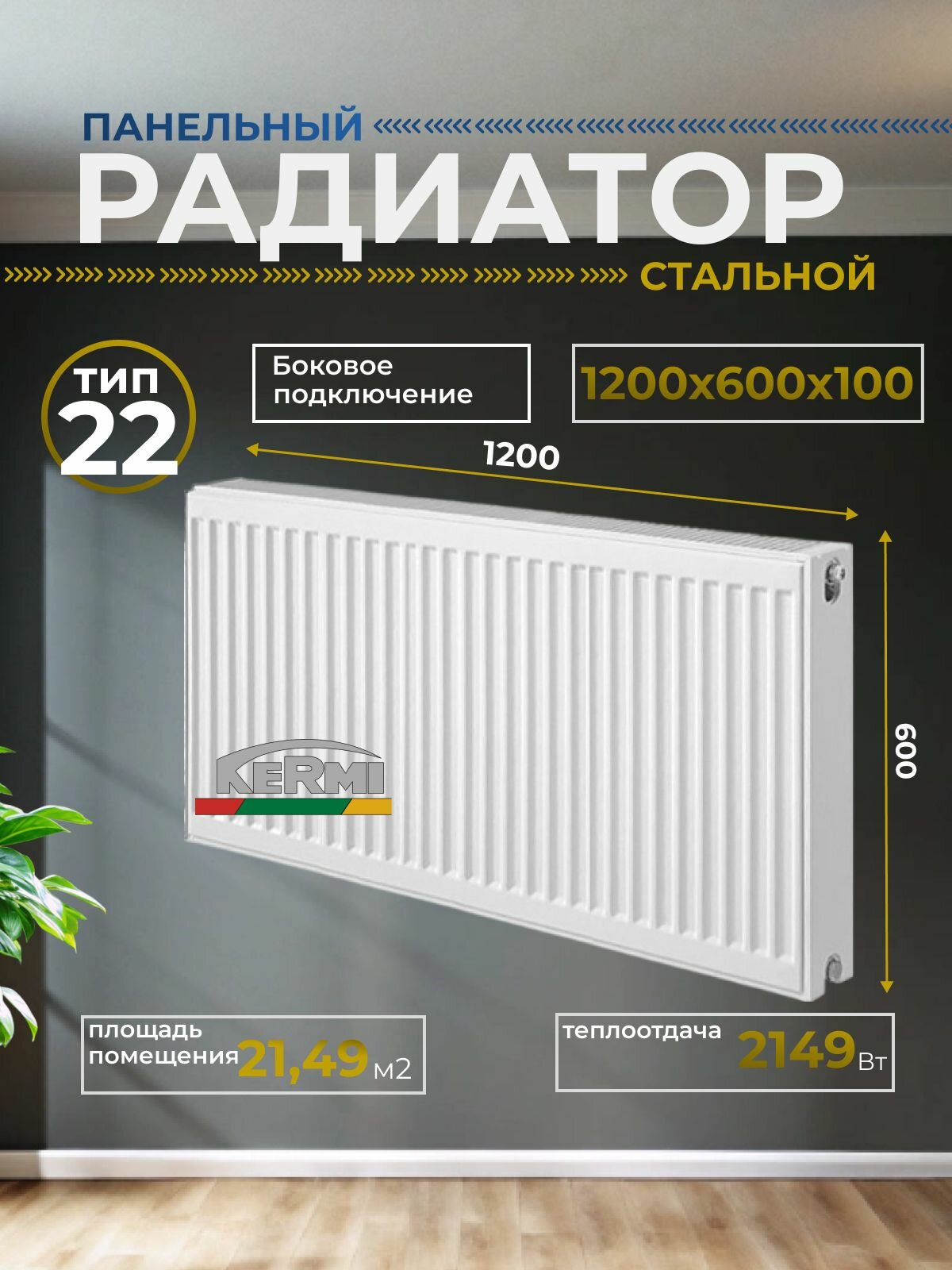 Радиатор отопления стальной панельный Kermi Profil-K FK O 22/600/1200 боковое подключение, белый FK0220601201N2Y