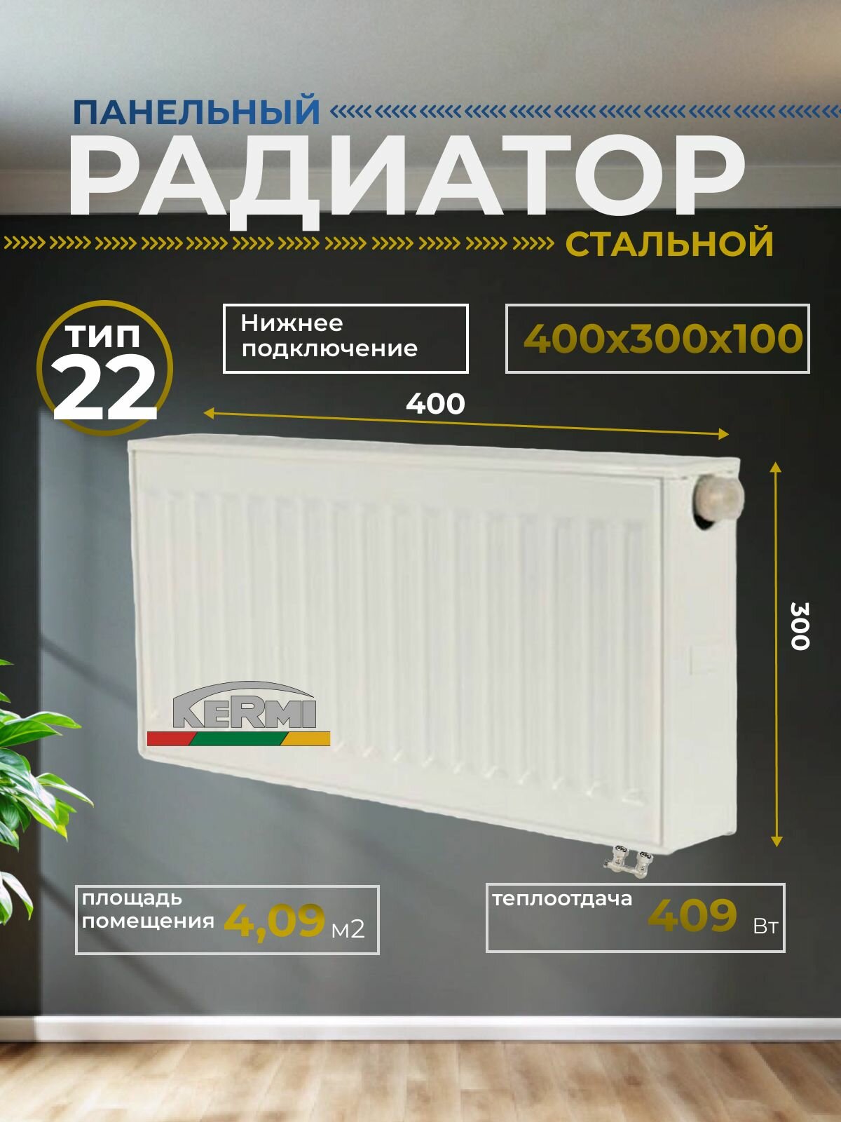 Радиатор отопления стальной панельный Kermi Profil-V FTV 22/300/400 нижнее подключение, белый FTV220300401R2Y