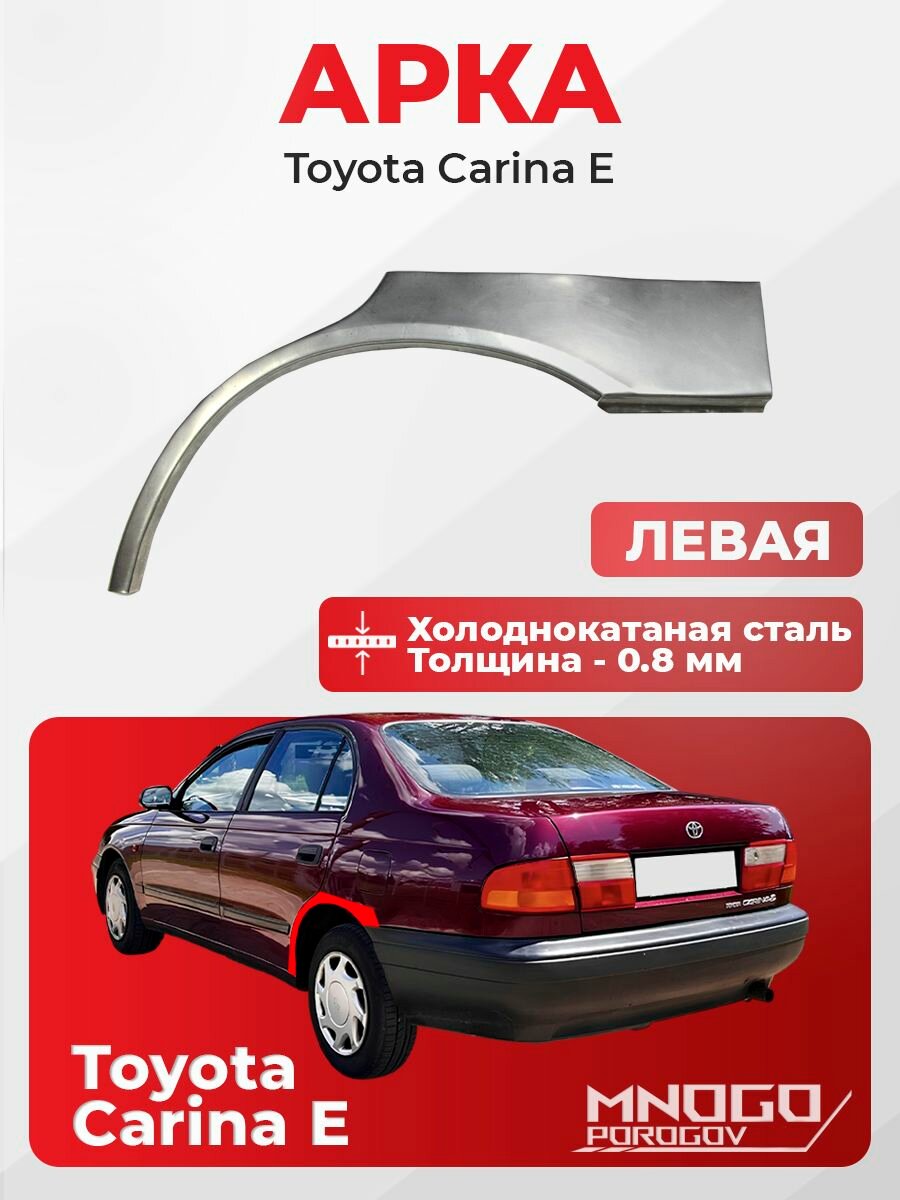 Задняя левая арка на Toyota Carina E 1 седан 4 двери 1992-1998, холоднокатаная сталь, толщина 0,8 мм Тойота Карина Е, кузовной ремонт.