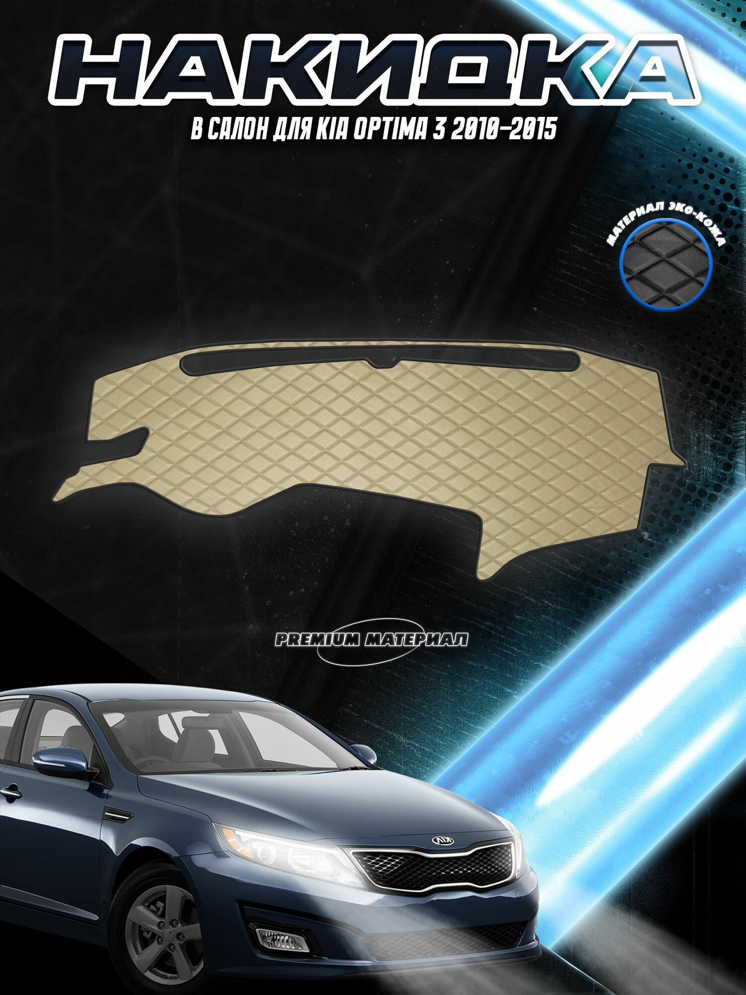 Накидка на панель приборов для Киа Оптима / Kia Optima 3 2011-2016 Г. В. Бежевая с бежевой строчкой