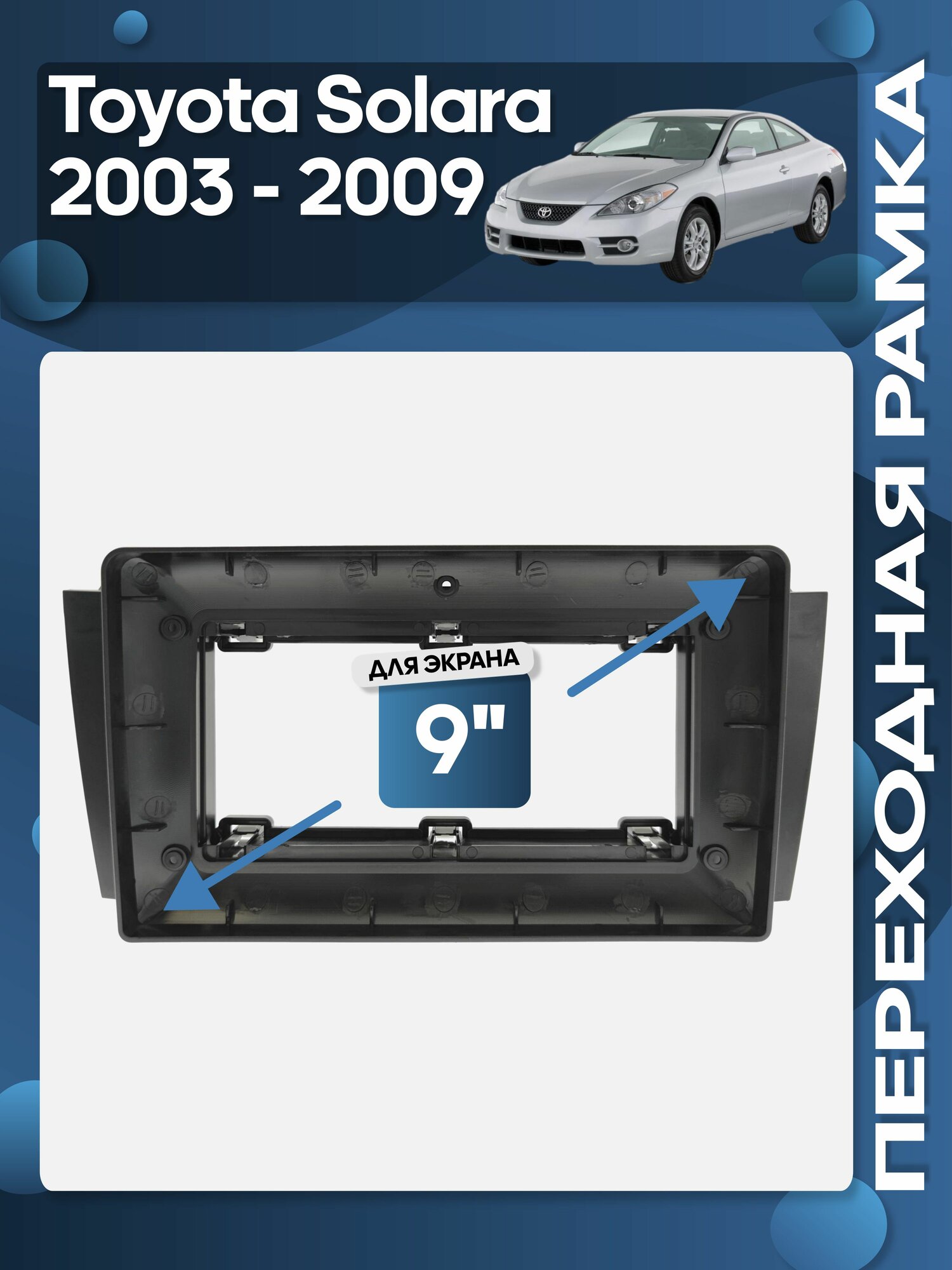 Рамка переходная Toyota Camry Solara 2003 - 2009 для 9" магнитолы / Wide Media