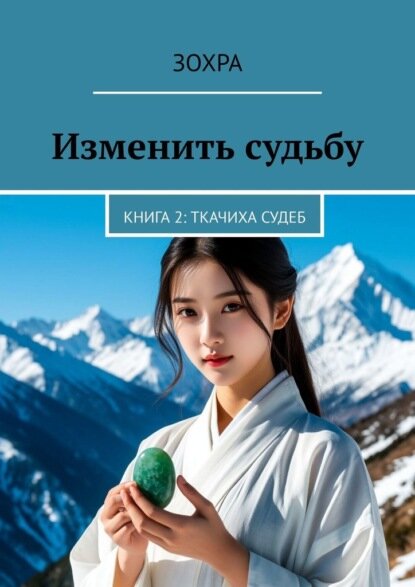 Изменить судьбу. Книга 2: Ткачиха Судеб [Цифровая книга]