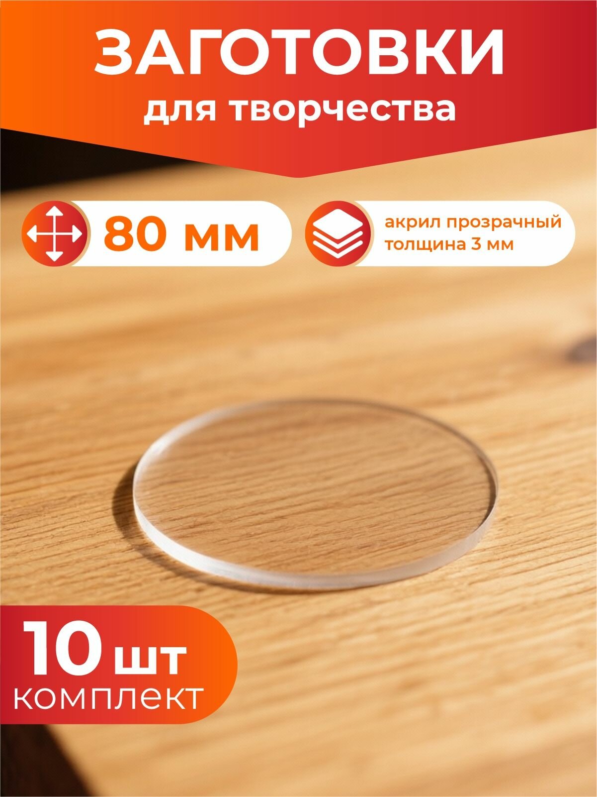 Заготовки для творчества для декорирования. Акрил. 80 мм. Комплект 10 шт.